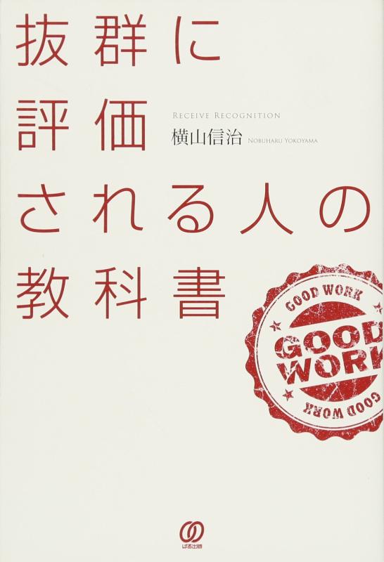 抜群に評価される人の教科書 〜誰からも評価される魅力的な人が実践している人間力が高まる行動法則〜【 ご注文確定のタイミングについて 】 商品は他サイトでも販売しているため、在庫反映にタイムラグが生じる場合がございます。入れ違いで完売となった...