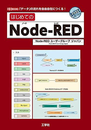 はじめてのNode-RED: 「データ」の流れを自由自在につくる (I/O BOOKS)【 ご注文確定のタイミングについて 】 商品は他サイトでも販売しているため、在庫反映にタイムラグが生じる場合がございます。入れ違いで完売となった際は、速...