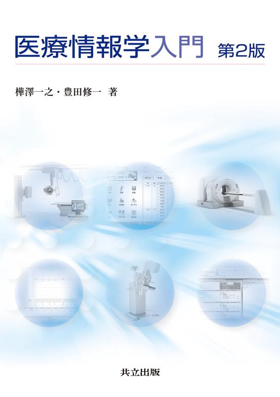 医療情報学入門 第2版【 ご注文確定のタイミングについて 】 商品は他サイトでも販売しているため、在庫反映にタイムラグが生じる場合がございます。入れ違いで完売となった際は、速やかにメールでご連絡の上、キャンセルのお手続きをさせていただきます...