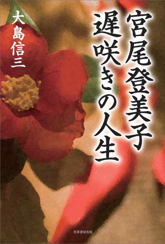 宮尾登美子 遅咲きの人生【 ご注文確定のタイミングについて 】 商品は他サイトでも販売しているため、在庫反映にタイムラグが生じる場合がございます。入れ違いで完売となった際は、速やかにメールでご連絡の上、キャンセルのお手続きをさせていただきま...