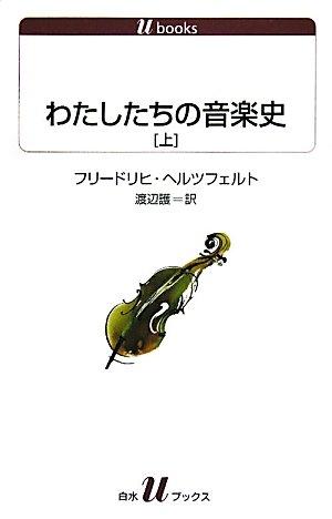 わたしたちの音楽史 上 (白水Uブックス1114)(単行本)【 ご注文確定のタイミングについて 】 商品は他サイトでも販売しているため、在庫反映にタイムラグが生じる場合がございます。入れ違いで完売となった際は、速やかにメールでご連絡の上、キ...