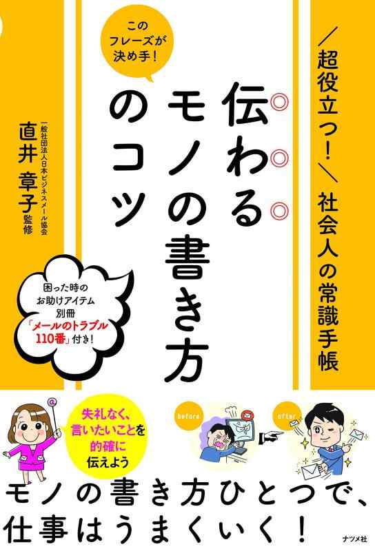このフレーズが決め手 伝わるモノの書き方のコツ (超役立つ 社会人の常識手帳)【 ご注文確定のタイミングについて 】 商品は他サイトでも販売しているため、在庫反映にタイムラグが生じる場合がございます。入れ違いで完売となった際は、速やかにメー...
