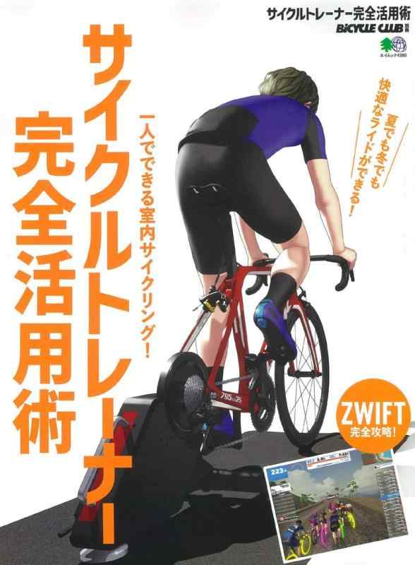 サイクルトレーナー完全活用術 (エイムック 4380 BiCYCLE CLUB別冊)【 ご注文確定のタイミングについて 】 商品は他サイトでも販売しているため、在庫反映にタイムラグが生じる場合がございます。入れ違いで完売となった際は、速やか...