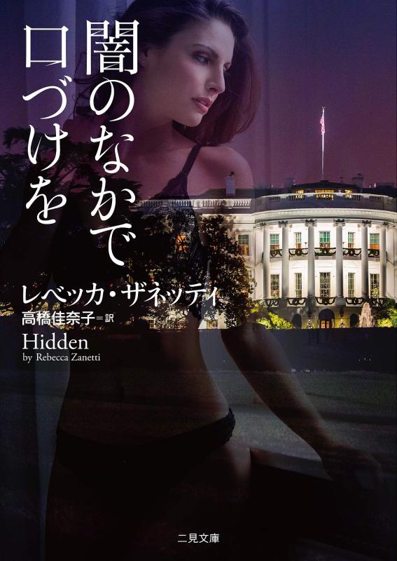 闇のなかで口づけを (二見文庫 ザ・ミステリ・コレクション(ロマンス・コレクション))【 ご注文確定のタイミングについて 】 商品は他サイトでも販売しているため、在庫反映にタイムラグが生じる場合がございます。入れ違いで完売となった際は、速や...