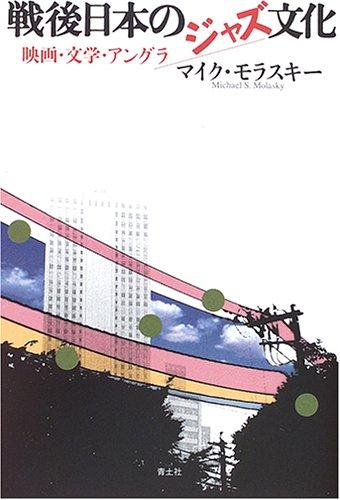 戦後日本のジャズ文化: 映画・文学・アングラ【 ご注文確定のタイミングについて 】 商品は他サイトでも販売しているため、在庫反映にタイムラグが生じる場合がございます。入れ違いで完売となった際は、速やかにメールでご連絡の上、キャンセルのお手続...