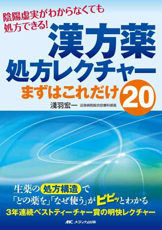 漢方薬処方レクチャー まずはこれだけ20: 陰陽虚実がわからなくても処方できる /生薬の処方構造で「どの薬を」「なぜ使う」がピピッとわかる【 ご注文確定のタイミングについて 】 商品は他サイトでも販売しているため、在庫反映にタイムラグが生じ...
