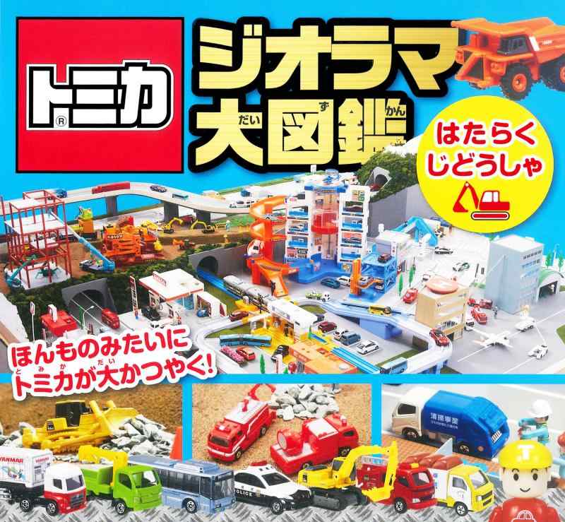 トミカ ジオラマ大図鑑 はたらくじどうしゃ【 ご注文確定のタイミングについて 】 商品は他サイトでも販売しているため、在庫反映にタイムラグが生じる場合がございます。入れ違いで完売となった際は、速やかにメールでご連絡の上、キャンセルのお手続き...