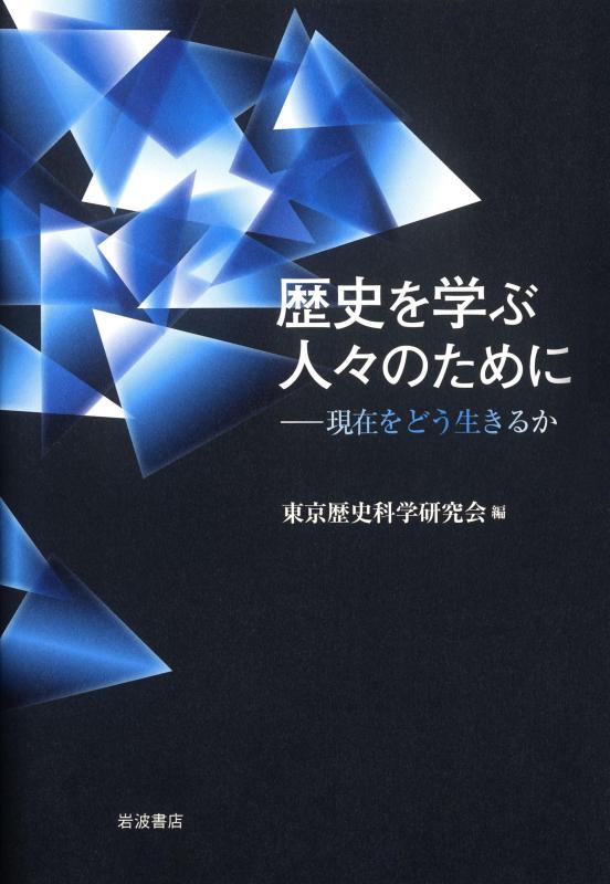 歴史を学ぶ人々のために――現在をどう生きるか【 ご注文確定のタイミングについて 】 商品は他サイトでも販売しているため、在庫反映にタイムラグが生じる場合がございます。入れ違いで完売となった際は、速やかにメールでご連絡の上、キャンセルのお手続...