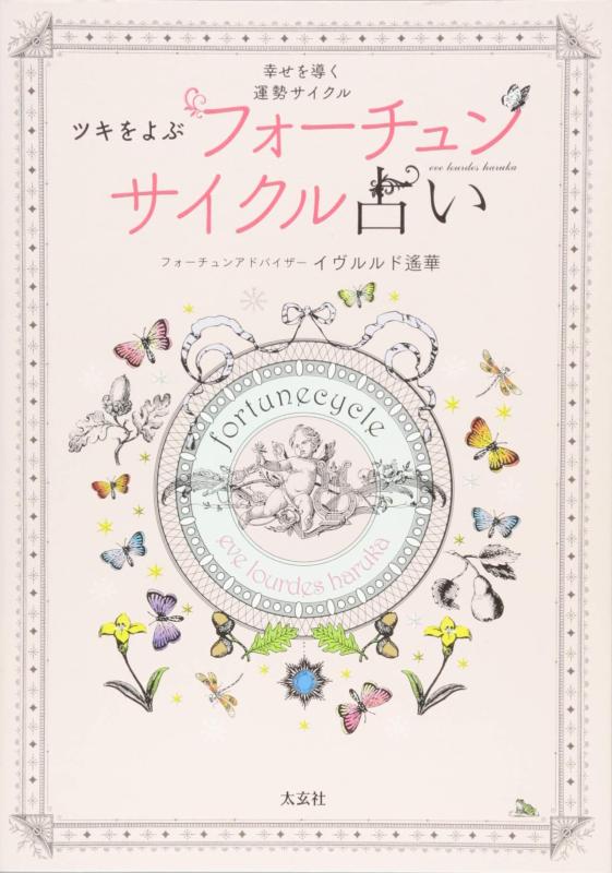 ツキをよぶフォーチュンサイクル占い(太玄社)【 ご注文確定のタイミングについて 】 商品は他サイトでも販売しているため、在庫反映にタイムラグが生じる場合がございます。入れ違いで完売となった際は、速やかにメールでご連絡の上、キャンセルのお手続...