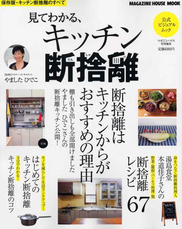 見てわかる、キッチン断捨離 (マガジンハウスムック)【 ご注文確定のタイミングについて 】 商品は他サイトでも販売しているため、在庫反映にタイムラグが生じる場合がございます。入れ違いで完売となった際は、速やかにメールでご連絡の上、キャンセル...