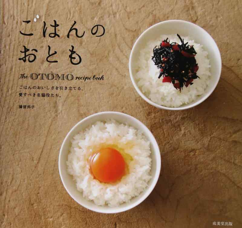 ごはんのおともThe OTOMO recipe book: ごはんのおいしさを引き立てる、愛すべき名脇役たち。【 ご注文確定のタイミングについて 】 商品は他サイトでも販売しているため、在庫反映にタイムラグが生じる場合がございます。入れ違い...
