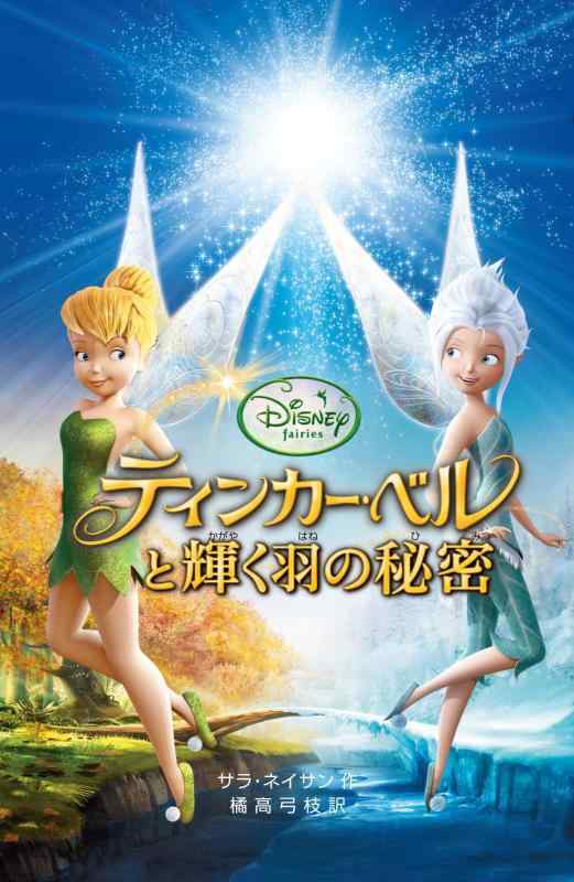 ティンカー・ベルと輝く羽の秘密 (ディズニーアニメ小説版)【 ご注文確定のタイミングについて 】 商品は他サイトでも販売しているため、在庫反映にタイムラグが生じる場合がございます。入れ違いで完売となった際は、速やかにメールでご連絡の上、キャ...
