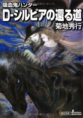 吸血鬼ハンター26 D-シルビアの還る道 (朝日文庫)【 ご注文確定のタイミングについて 】 商品は他サイトでも販売しているため、在庫反映にタイムラグが生じる場合がございます。入れ違いで完売となった際は、速やかにメールでご連絡の上、キャンセ...