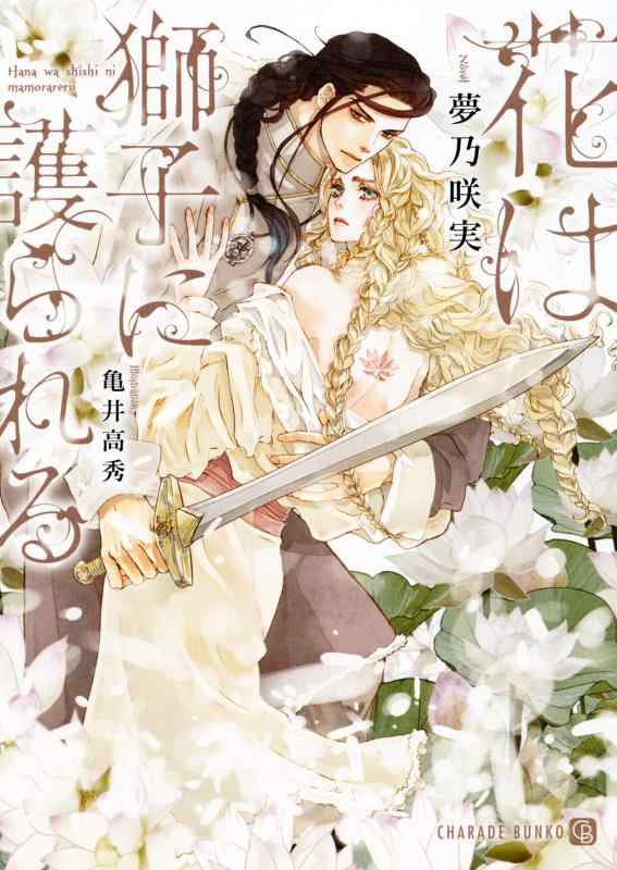 花は獅子に護られる (二見シャレード文庫 ゆ 4-4)【 ご注文確定のタイミングについて 】 商品は他サイトでも販売しているため、在庫反映にタイムラグが生じる場合がございます。入れ違いで完売となった際は、速やかにメールでご連絡の上、キャンセ...