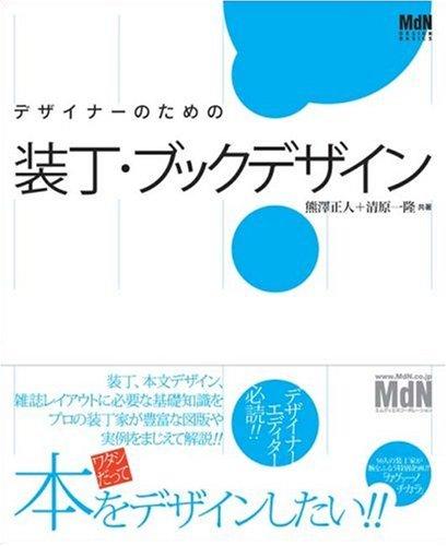 デザイナーをめざす人の装丁・ブックデザイン (MdN DESIGN BASICS)【 ご注文確定のタイミングについて 】 商品は他サイトでも販売しているため、在庫反映にタイムラグが生じる場合がございます。入れ違いで完売となった際は、速やかに...