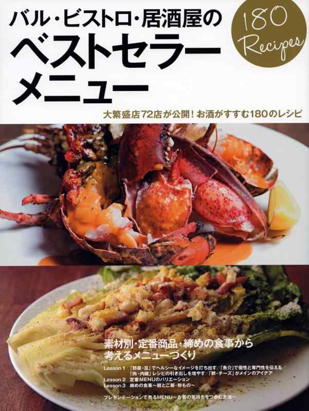 バル・ビストロ・居酒屋の ベストセラーメニュー (柴田書店MOOK)【 ご注文確定のタイミングについて 】 商品は他サイトでも販売しているため、在庫反映にタイムラグが生じる場合がございます。入れ違いで完売となった際は、速やかにメールでご連絡...
