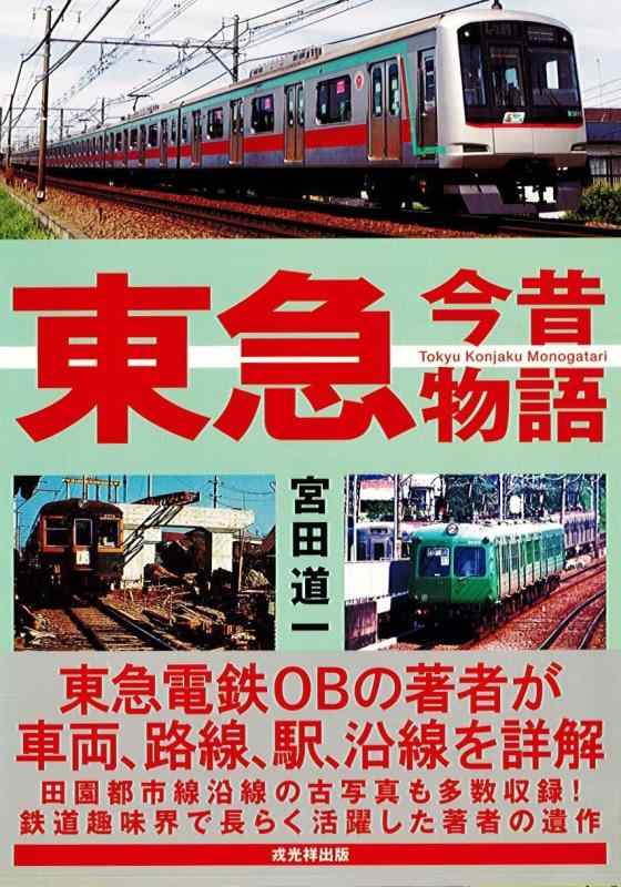 東急今昔物語【 ご注文確定のタイミングについて 】 商品は他サイトでも販売しているため、在庫反映にタイムラグが生じる場合がございます。入れ違いで完売となった際は、速やかにメールでご連絡の上、キャンセルのお手続きをさせていただきます。 【 ご...