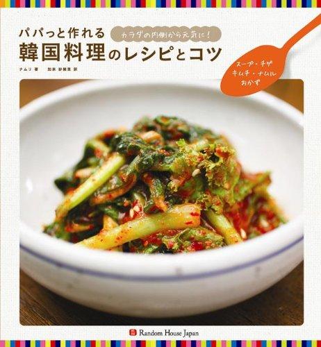パパっと作れる韓国料理のレシピとコツ　スープ・キムチ・チゲ・ナムル・おかず【 ご注文確定のタイミングについて 】 商品は他サイトでも販売しているため、在庫反映にタイムラグが生じる場合がございます。入れ違いで完売となった際は、速やかにメールで...