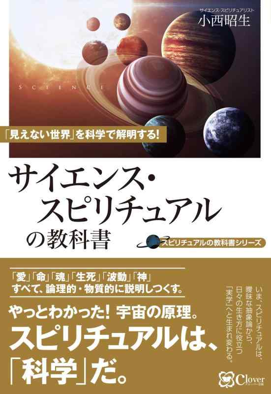サイエンス・スピリチュアルの教科書ー「見えない世界」を科学で解明する【 ご注文確定のタイミングについて 】 商品は他サイトでも販売しているため、在庫反映にタイムラグが生じる場合がございます。入れ違いで完売となった際は、速やかにメールでご連絡...