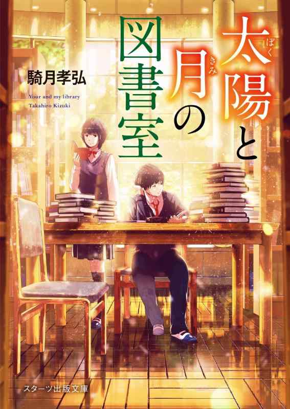 太陽と月の図書室 (スターツ出版文庫)【 ご注文確定のタイミングについて 】 商品は他サイトでも販売しているため、在庫反映にタイムラグが生じる場合がございます。入れ違いで完売となった際は、速やかにメールでご連絡の上、キャンセルのお手続きをさ...