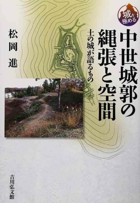 中世城郭の縄張と空間: 土の城が語るもの (城を極める)【 ご注文確定のタイミングについて 】 商品は他サイトでも販売しているため、在庫反映にタイムラグが生じる場合がございます。入れ違いで完売となった際は、速やかにメールでご連絡の上、キャン...