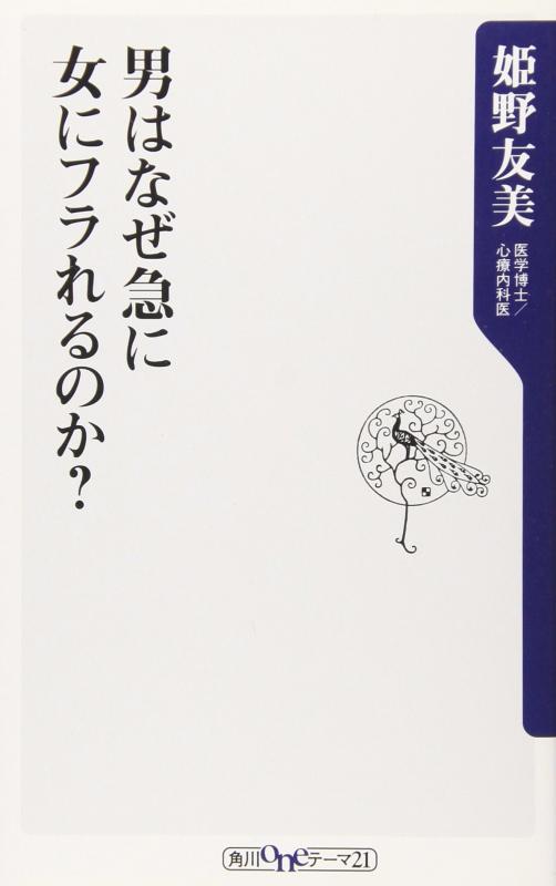 男はなぜ急に女にフラれるのか? (角川oneテーマ21 B 100)【 ご注文確定のタイミングについて 】 商品は他サイトでも販売しているため、在庫反映にタイムラグが生じる場合がございます。入れ違いで完売となった際は、速やかにメールでご連絡...