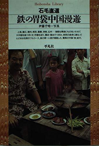 鉄の胃袋中国漫遊 (平凡社ライブラリー い 9-1)【 ご注文確定のタイミングについて 】 商品は他サイトでも販売しているため、在庫反映にタイムラグが生じる場合がございます。入れ違いで完売となった際は、速やかにメールでご連絡の上、キャンセル...