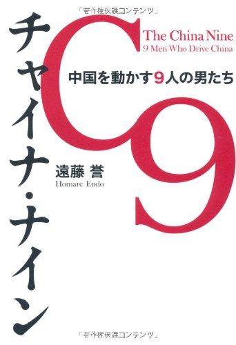 チャイナ・ナイン 中国を動かす9人の男たち【 ご注文確定のタイミングについて 】 商品は他サイトでも販売しているため、在庫反映にタイムラグが生じる場合がございます。入れ違いで完売となった際は、速やかにメールでご連絡の上、キャンセルのお手続き...