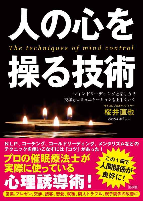 人の心を操る技術【 ご注文確定のタイミングについて 】 商品は他サイトでも販売しているため、在庫反映にタイムラグが生じる場合がございます。入れ違いで完売となった際は、速やかにメールでご連絡の上、キャンセルのお手続きをさせていただきます。 【...