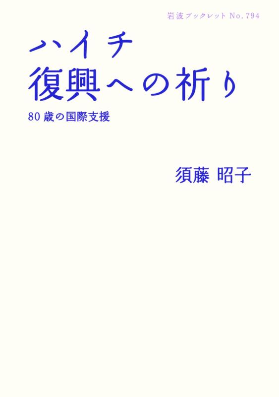 ハイチ 復興への祈り――80歳の国際支援 (岩波ブックレット)【 ご注文確定のタイミングについて 】 商品は他サイトでも販売しているため、在庫反映にタイムラグが生じる場合がございます。入れ違いで完売となった際は、速やかにメールでご連絡の上、...