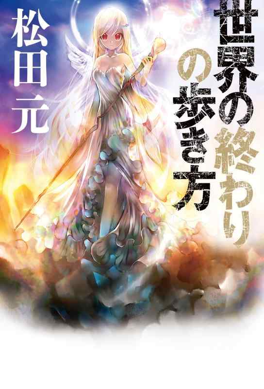 世界の終わりの歩き方【 ご注文確定のタイミングについて 】 商品は他サイトでも販売しているため、在庫反映にタイムラグが生じる場合がございます。入れ違いで完売となった際は、速やかにメールでご連絡の上、キャンセルのお手続きをさせていただきます。...