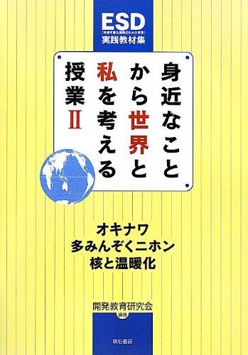 身近なことから世界と私を考える授業II―オキナワ・多みんぞくニホン・核と温暖化―【 ご注文確定のタイミングについて 】 商品は他サイトでも販売しているため、在庫反映にタイムラグが生じる場合がございます。入れ違いで完売となった際は、速やかにメ...
