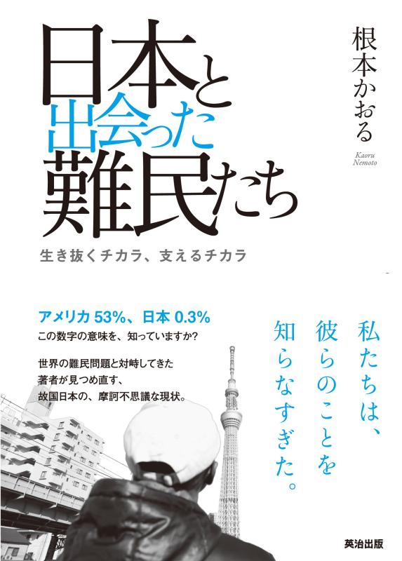 日本と出会った難民たち――生き抜くチカラ、支えるチカラ【 ご注文確定のタイミングについて 】 商品は他サイトでも販売しているため、在庫反映にタイムラグが生じる場合がございます。入れ違いで完売となった際は、速やかにメールでご連絡の上、キャンセ...