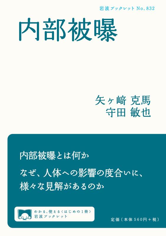 内部被曝 (岩波ブックレット)【 ご注文確定のタイミングについて 】 商品は他サイトでも販売しているため、在庫反映にタイムラグが生じる場合がございます。入れ違いで完売となった際は、速やかにメールでご連絡の上、キャンセルのお手続きをさせていた...