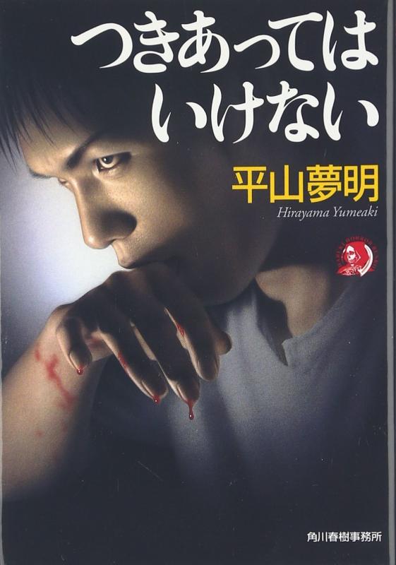 つきあってはいけない (ハルキ・ホラー文庫 ひ 1-7)【 ご注文確定のタイミングについて 】 商品は他サイトでも販売しているため、在庫反映にタイムラグが生じる場合がございます。入れ違いで完売となった際は、速やかにメールでご連絡の上、キャン...
