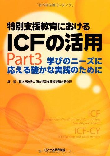 特別支援教育におけるICFの活用 Part3【 ご注文確定のタイミングについて 】 商品は他サイトでも販売しているため、在庫反映にタイムラグが生じる場合がございます。入れ違いで完売となった際は、速やかにメールでご連絡の上、キャンセルのお手続...