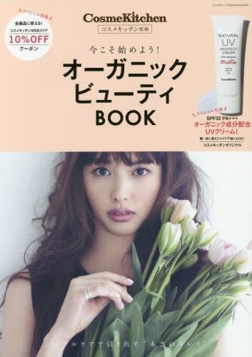 コスメキッチン監修 オーガニック ビューティ BOOK (ぶんか社ムック)【 ご注文確定のタイミングについて 】 商品は他サイトでも販売しているため、在庫反映にタイムラグが生じる場合がございます。入れ違いで完売となった際は、速やかにメールで...