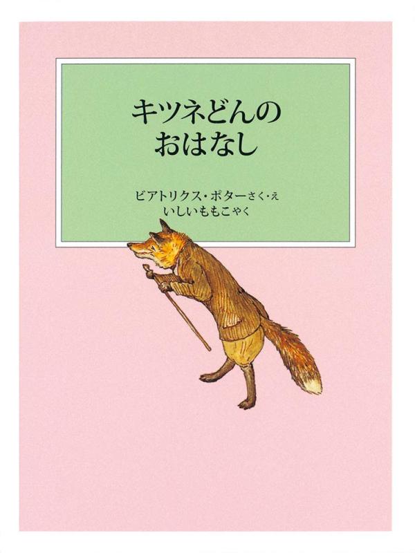キツネどんのおはなし (ピーターラビットの絵本)【 ご注文確定のタイミングについて 】 商品は他サイトでも販売しているため、在庫反映にタイムラグが生じる場合がございます。入れ違いで完売となった際は、速やかにメールでご連絡の上、キャンセルのお...