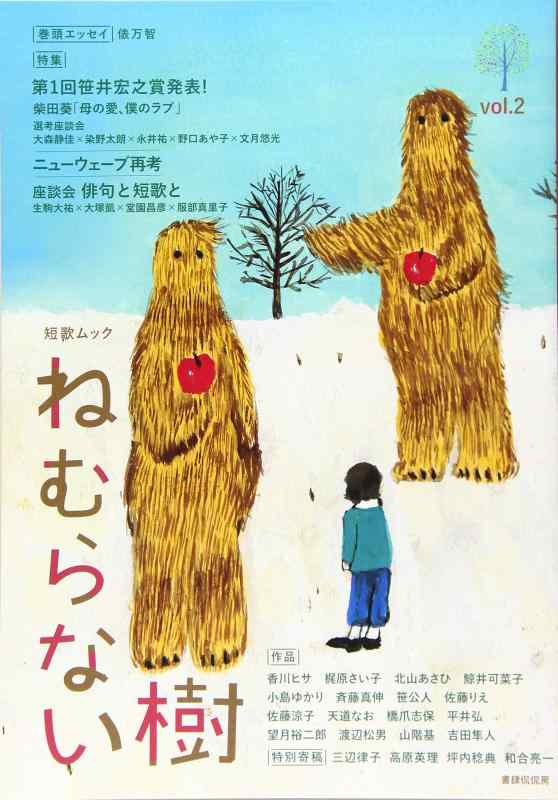 短歌ムック ねむらない樹vol.2【 ご注文確定のタイミングについて 】 商品は他サイトでも販売しているため、在庫反映にタイムラグが生じる場合がございます。入れ違いで完売となった際は、速やかにメールでご連絡の上、キャンセルのお手続きをさせて...