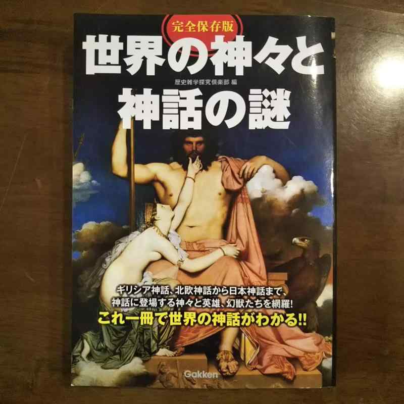 完全保存版 世界の神々と神話の謎【 ご注文確定のタイミングについて 】 商品は他サイトでも販売しているため、在庫反映にタイムラグが生じる場合がございます。入れ違いで完売となった際は、速やかにメールでご連絡の上、キャンセルのお手続きをさせてい...