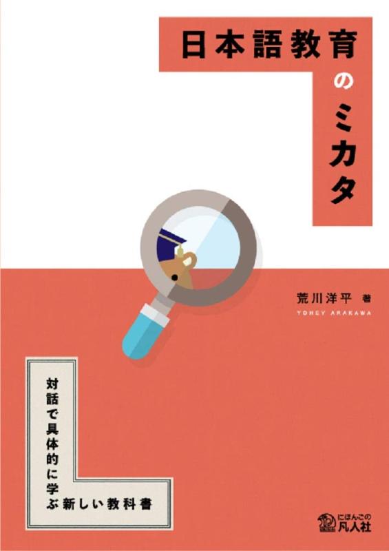 日本語教育のミカタ ―対話で具体的に学ぶ新しい教科書―(第2版)【 ご注文確定のタイミングについて 】 商品は他サイトでも販売しているため、在庫反映にタイムラグが生じる場合がございます。入れ違いで完売となった際は、速やかにメールでご連絡の上...