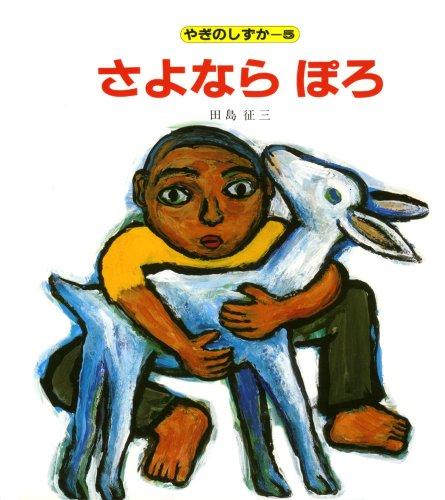 さよなら ぽろ (やぎのしずか(5))【 ご注文確定のタイミングについて 】 商品は他サイトでも販売しているため、在庫反映にタイムラグが生じる場合がございます。入れ違いで完売となった際は、速やかにメールでご連絡の上、キャンセルのお手続きをさ...