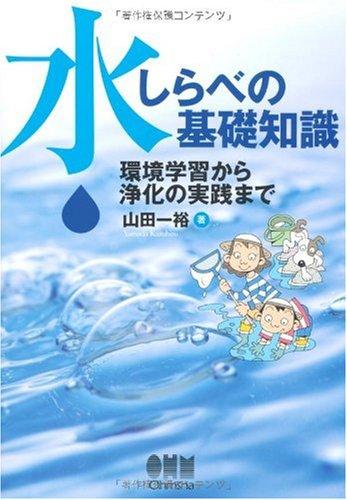 水しらべの基礎知識―環境学習から浄化の実践まで―【 ご注文確定のタイミングについて 】 商品は他サイトでも販売しているため、在庫反映にタイムラグが生じる場合がございます。入れ違いで完売となった際は、速やかにメールでご連絡の上、キャンセルのお...