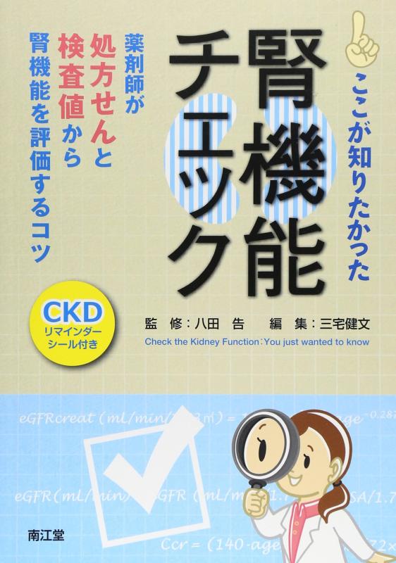 ここが知りたかった腎機能チェック: 薬剤師が処方せんと検査値から腎機能を評価するコツ【 ご注文確定のタイミングについて 】 商品は他サイトでも販売しているため、在庫反映にタイムラグが生じる場合がございます。入れ違いで完売となった際は、速やか...