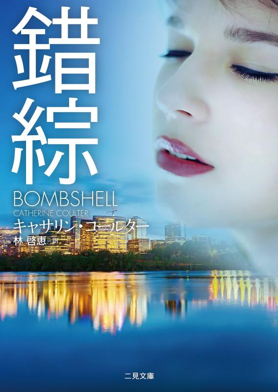 錯綜 (二見文庫 ザ・ミステリ・コレクション(ロマンス・コレクション))【 ご注文確定のタイミングについて 】 商品は他サイトでも販売しているため、在庫反映にタイムラグが生じる場合がございます。入れ違いで完売となった際は、速やかにメールでご...