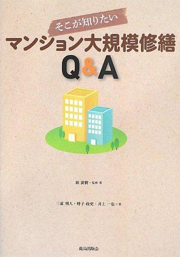 そこが知りたい マンション大規模修繕Q&amp;A【 ご注文確定のタイミングについて 】 商品は他サイトでも販売しているため、在庫反映にタイムラグが生じる場合がございます。入れ違いで完売となった際は、速やかにメールでご連絡の上、キャンセルの...