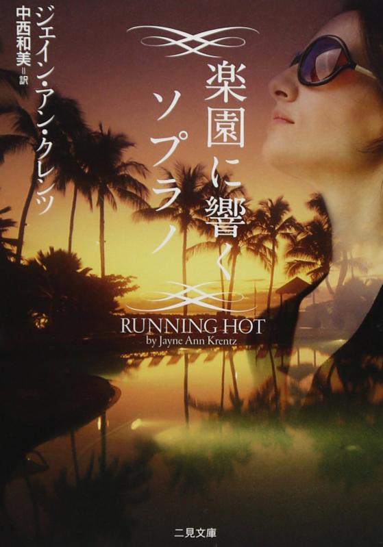 楽園に響くソプラノ(二見文庫 ザ・ミステリ・コレクション) (二見文庫 ク 4-11 ザ・ミステリ・コレクション)【 ご注文確定のタイミングについて 】 商品は他サイトでも販売しているため、在庫反映にタイムラグが生じる場合がございます。入れ...