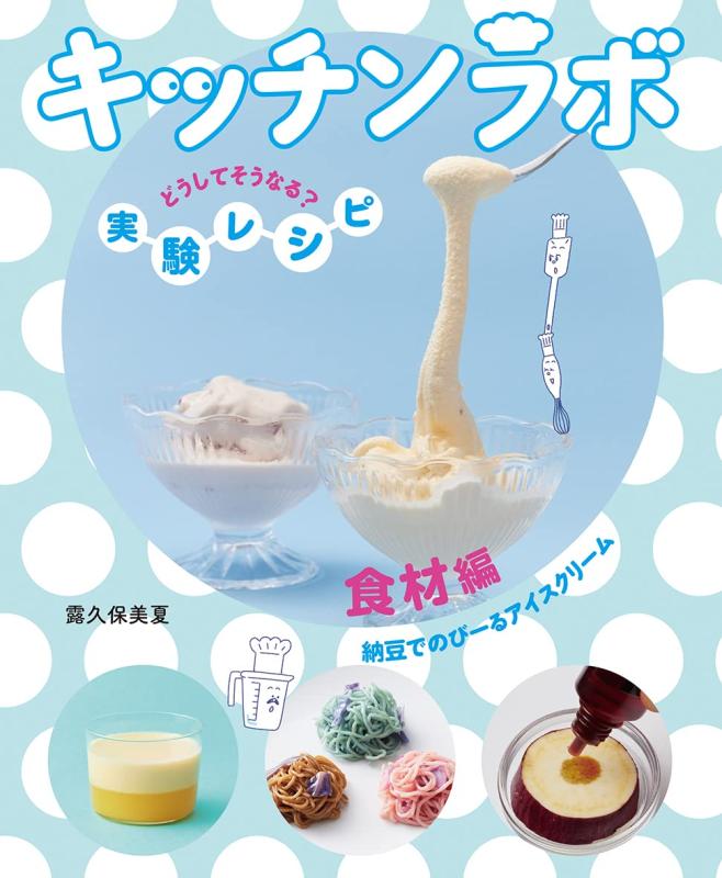 食材編　納豆でのびーるアイスクリーム (キッチンラボ どうしてそうなる? 実験レシピ)【 ご注文確定のタイミングについて 】 商品は他サイトでも販売しているため、在庫反映にタイムラグが生じる場合がございます。入れ違いで完売となった際は、速や...