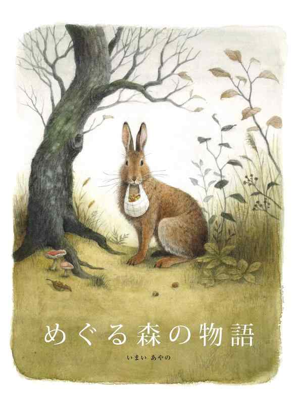 めぐる森の物語【 ご注文確定のタイミングについて 】 商品は他サイトでも販売しているため、在庫反映にタイムラグが生じる場合がございます。入れ違いで完売となった際は、速やかにメールでご連絡の上、キャンセルのお手続きをさせていただきます。 【 ...
