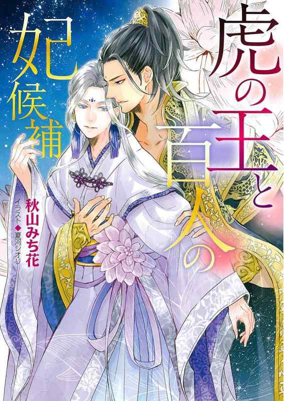 虎の王と百人の妃候補 (キャラ文庫)【 ご注文確定のタイミングについて 】 商品は他サイトでも販売しているため、在庫反映にタイムラグが生じる場合がございます。入れ違いで完売となった際は、速やかにメールでご連絡の上、キャンセルのお手続きをさせ...
